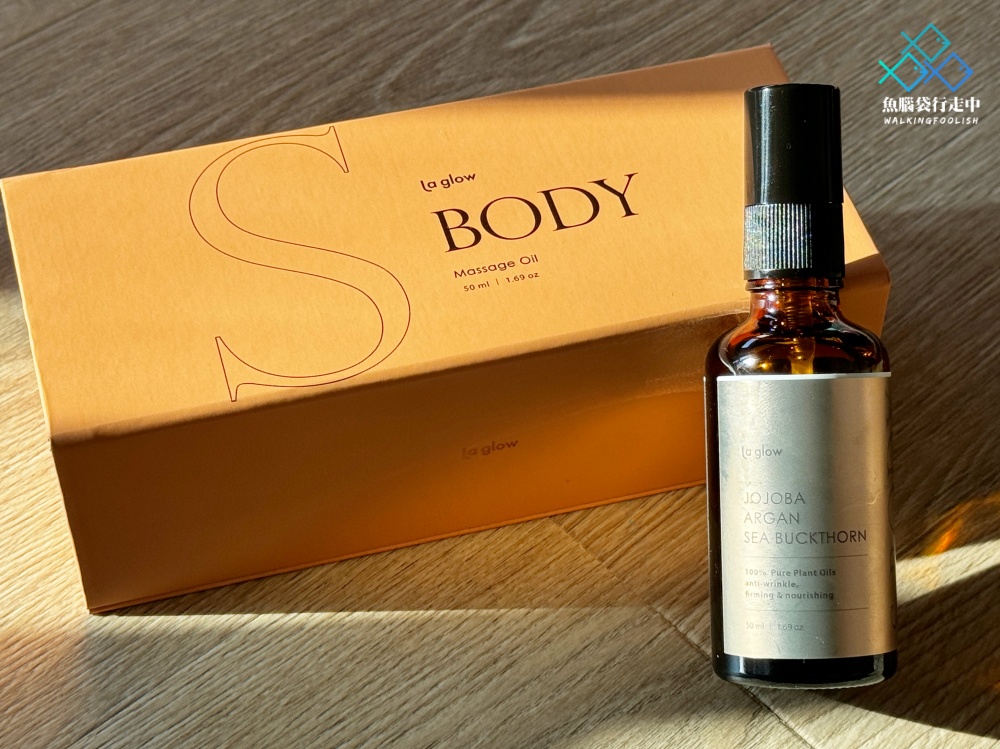 身體保養緩解水腫│La glow S曲線美體油，天然植萃緊緻修身擺脫泡芙人 - 魚腦袋行走中